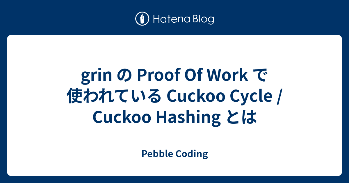 grin の Proof Of Work で使われている Cuckoo Cycle / Cuckoo Hashing とは - Pebble ...