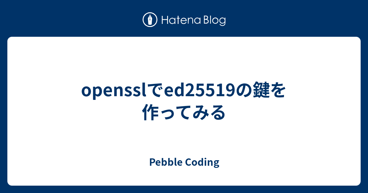 opensslでed25519の鍵を作ってみる - Pebble Coding