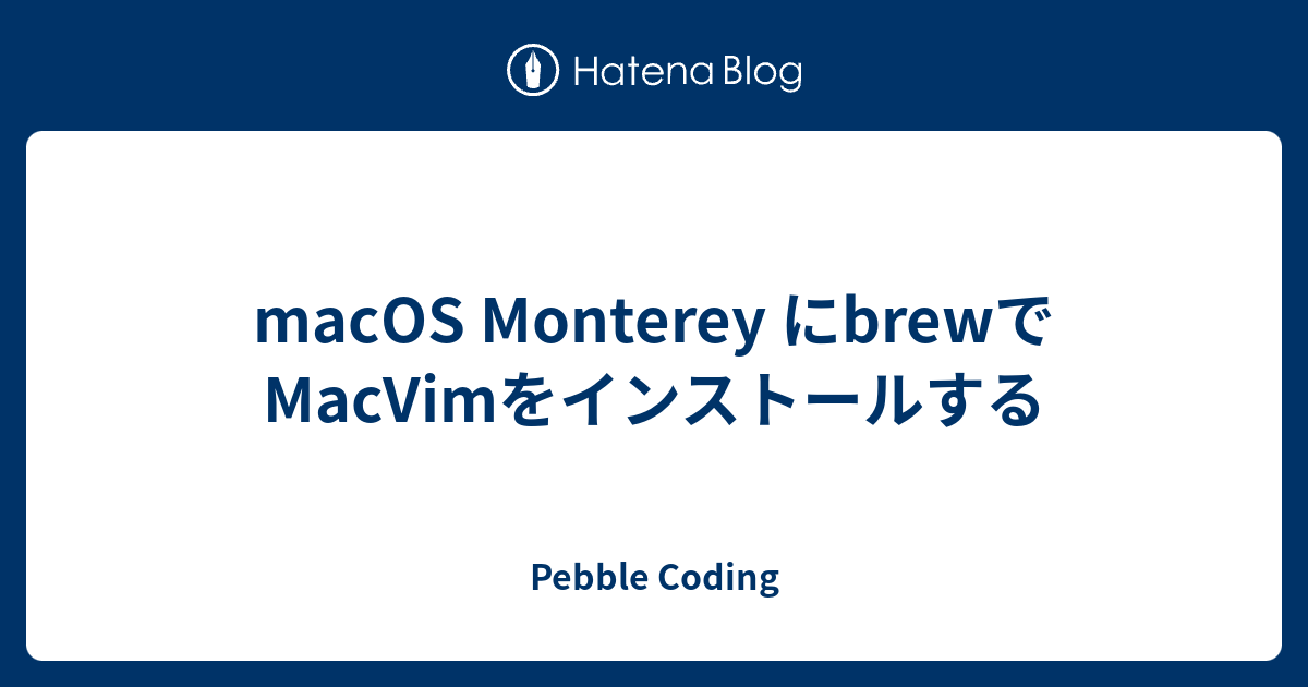 macOS Monterey にbrewでMacVimをインストールする - Pebble Coding