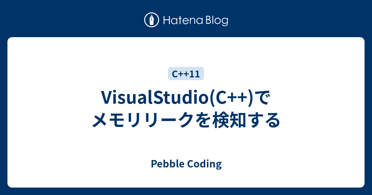 VisualStudio(C++)でメモリリークを検知する - Pebble Coding