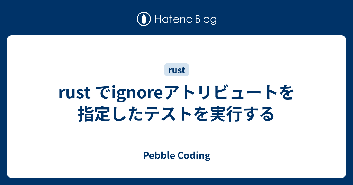 rust でignoreアトリビュートを指定したテストを実行する - Pebble Coding