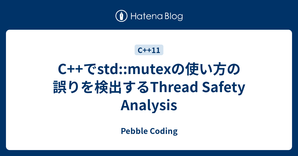 C++でstd::mutexの使い方の誤りを検出するThread Safety Analysis - Pebble Coding