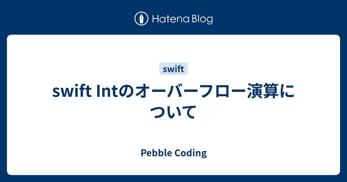 swift Intのオーバーフロー演算について - Pebble Coding