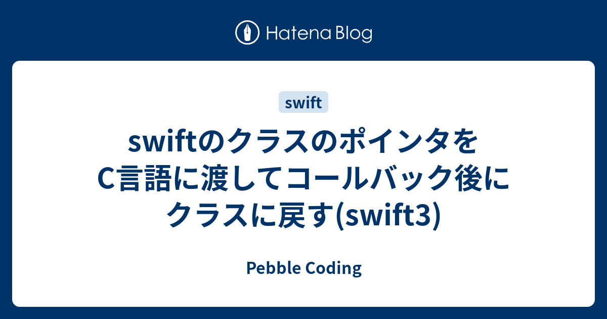 swiftのクラスのポインタをC言語に渡してコールバック後にクラスに戻す(swift3) - Pebble Coding