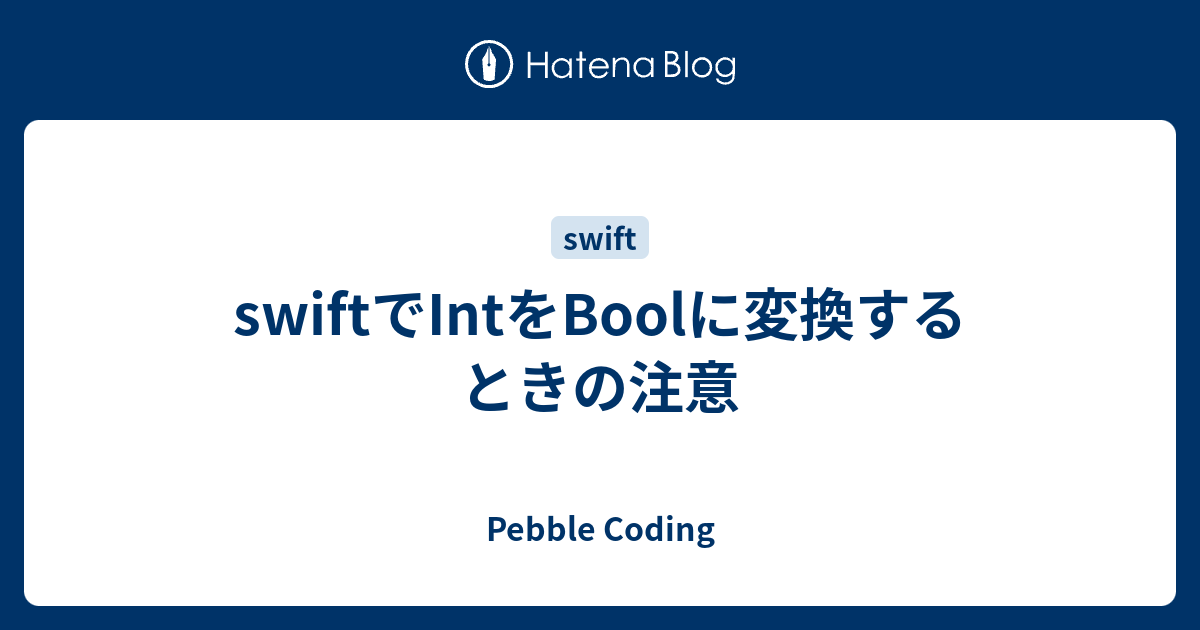 swiftでIntをBoolに変換するときの注意 - Pebble Coding