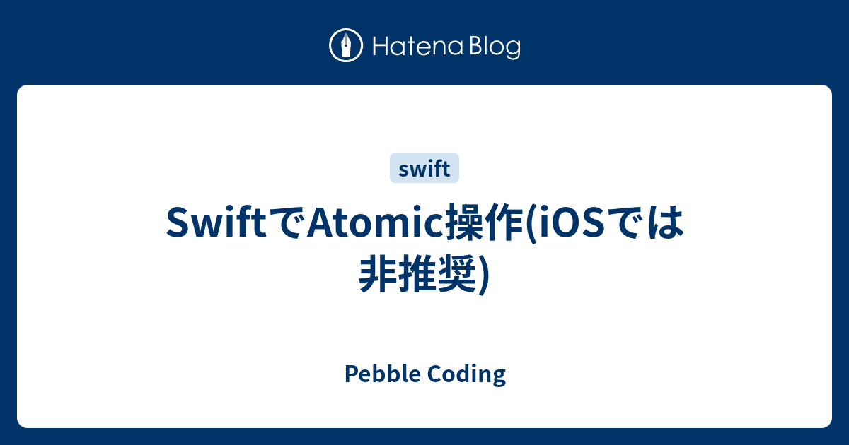 SwiftでAtomic操作(iOSでは非推奨) - Pebble Coding