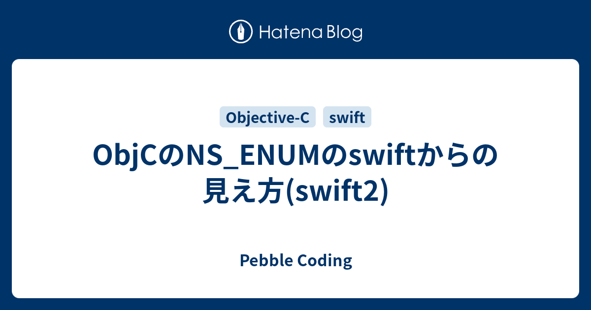ObjCのNS_ENUMのswiftからの見え方(swift2) - Pebble Coding