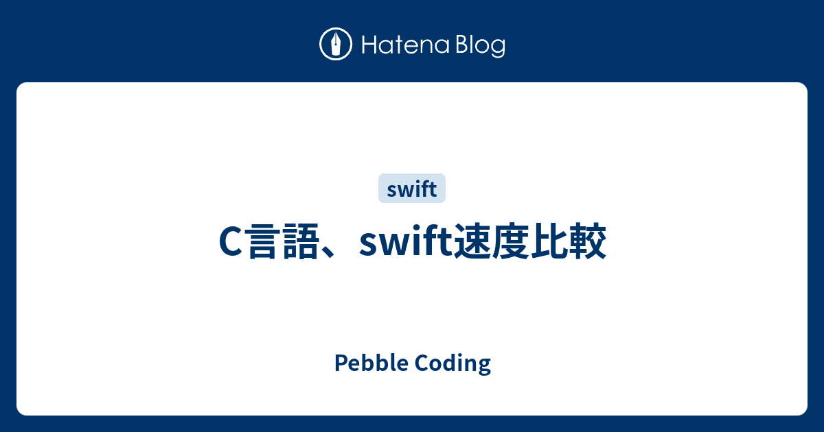 C言語、swift速度比較 - Pebble Coding