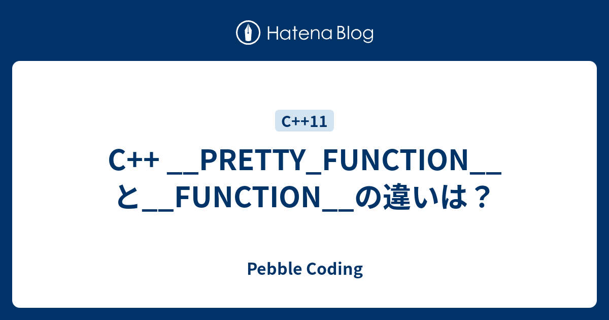 C++ __PRETTY_FUNCTION__と__FUNCTION__の違いは？ - Pebble Coding