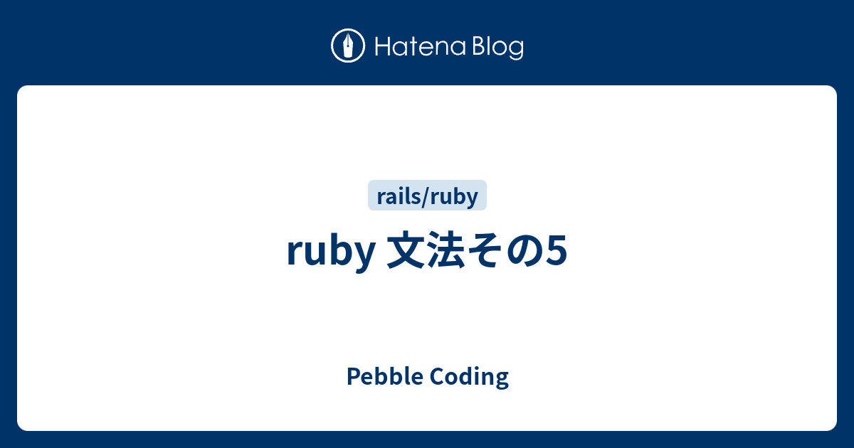 ruby 文法その5 - Pebble Coding