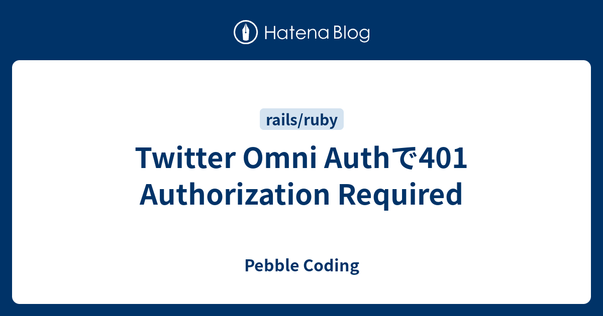 Twitter Omni Authで401 Authorization Required - Pebble Coding