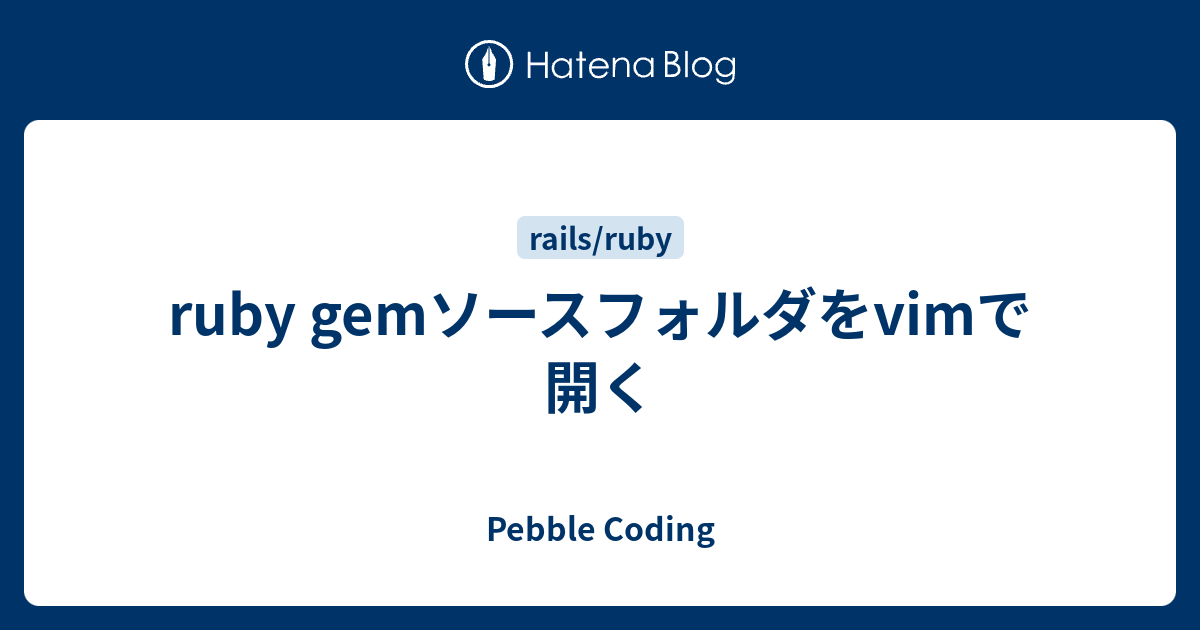 ruby gemソースフォルダをvimで開く - Pebble Coding