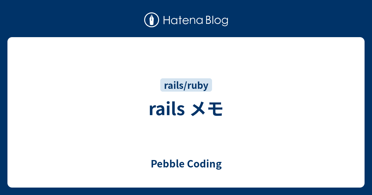 rails メモ - Pebble Coding