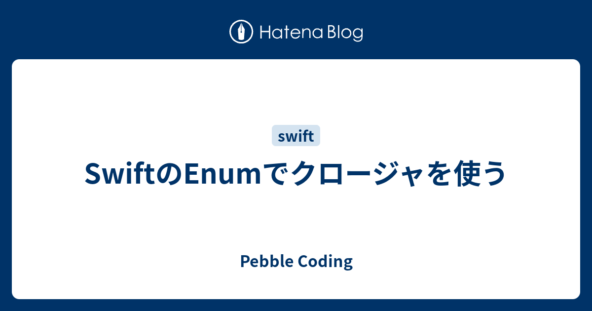 SwiftのEnumでクロージャを使う - Pebble Coding