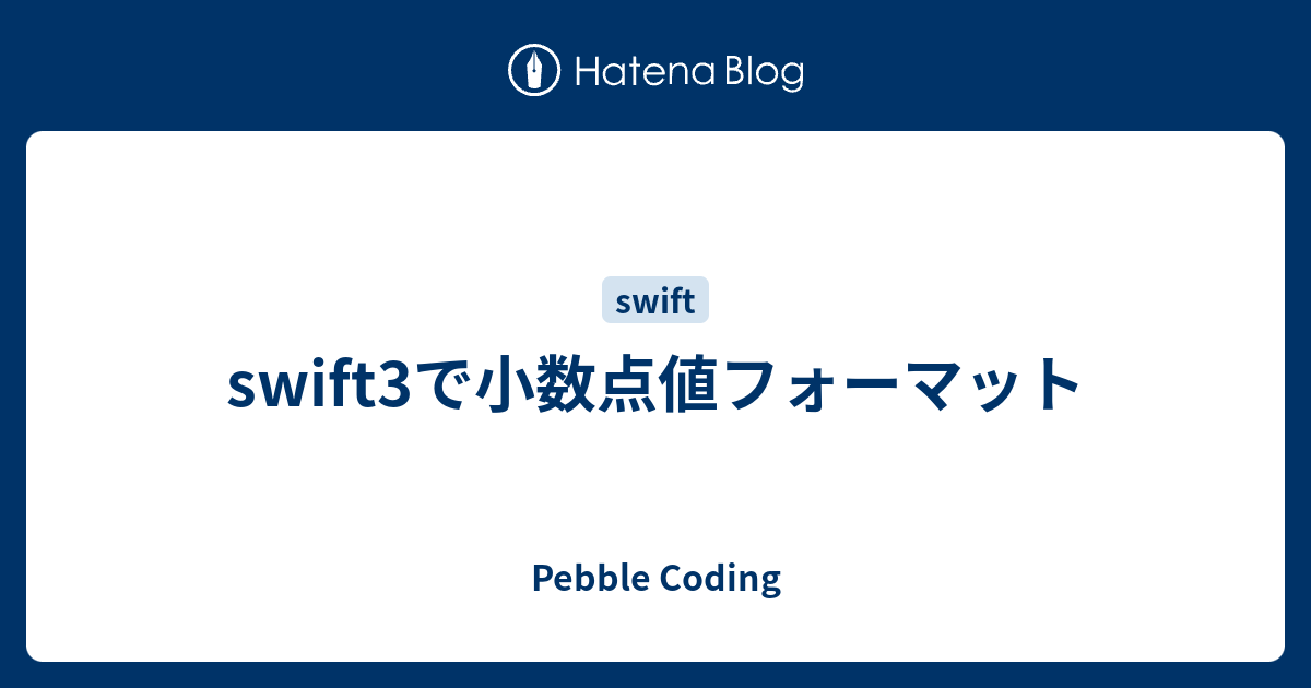 swift3で小数点値フォーマット - Pebble Coding