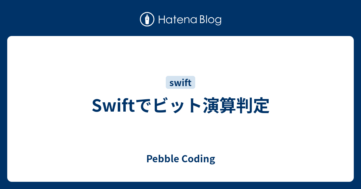 Swiftでビット演算判定 - Pebble Coding