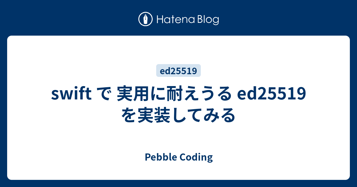 swift で 実用に耐えうる ed25519 を実装してみる - Pebble Coding
