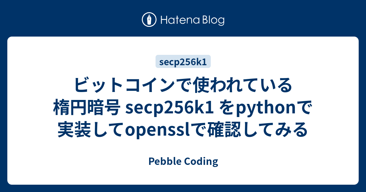 ビットコインで使われている楕円暗号 secp256k1 をpythonで実装してopensslで確認してみる - Pebble Coding