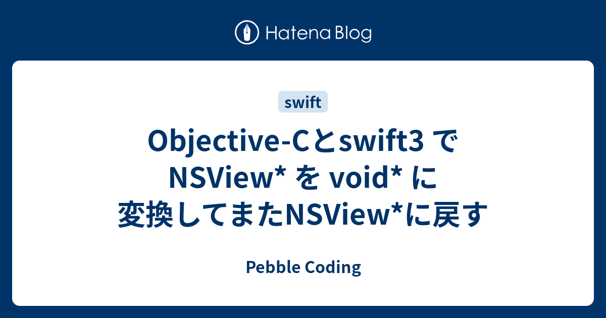 Objective-Cとswift3 で NSView* を void* に変換してまたNSView*に戻す - Pebble Coding