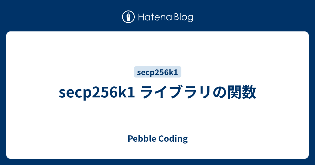 secp256k1 ライブラリの関数 - Pebble Coding