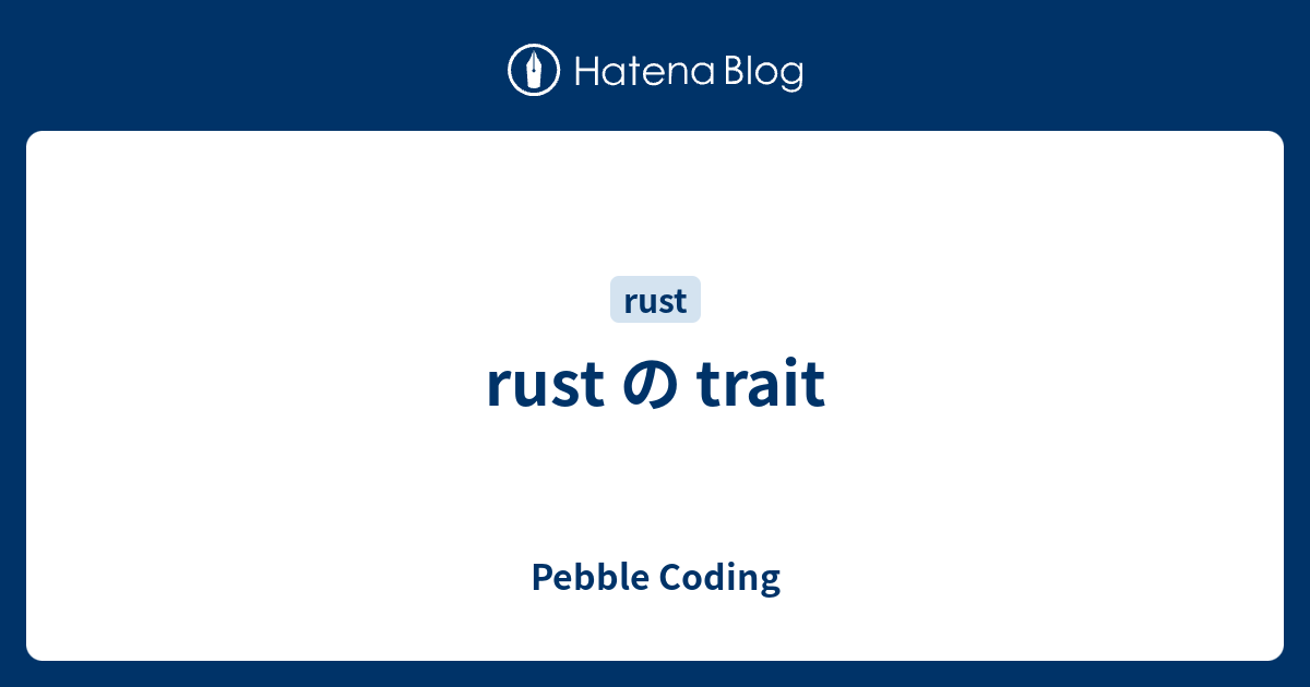 rust の trait - Pebble Coding