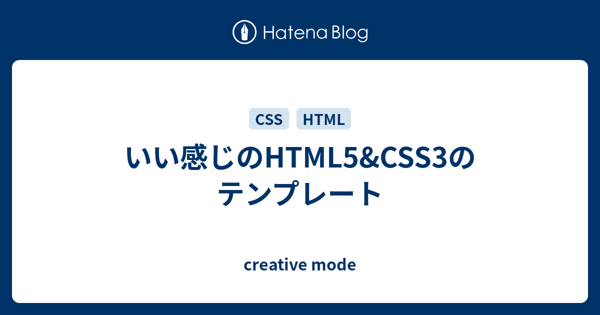 いい感じのHTML5&CSS3のテンプレート - creative mode