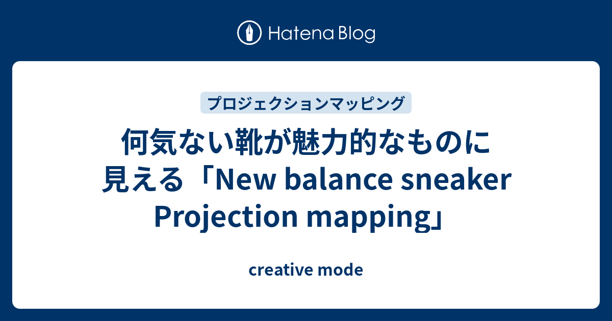 何気ない靴が魅力的なものに見える「New balance sneaker Projection mapping」 - creative mode