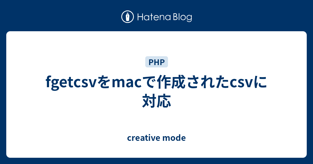 fgetcsvをmacで作成されたcsvに対応 - creative mode