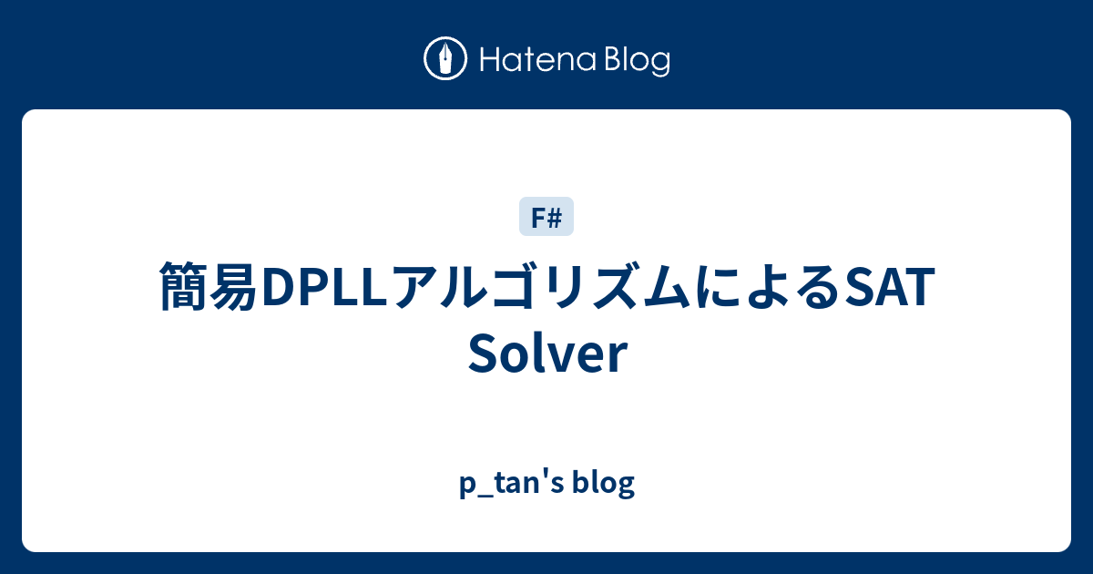 簡易DPLLアルゴリズムによるSAT Solver - p_tan's blog