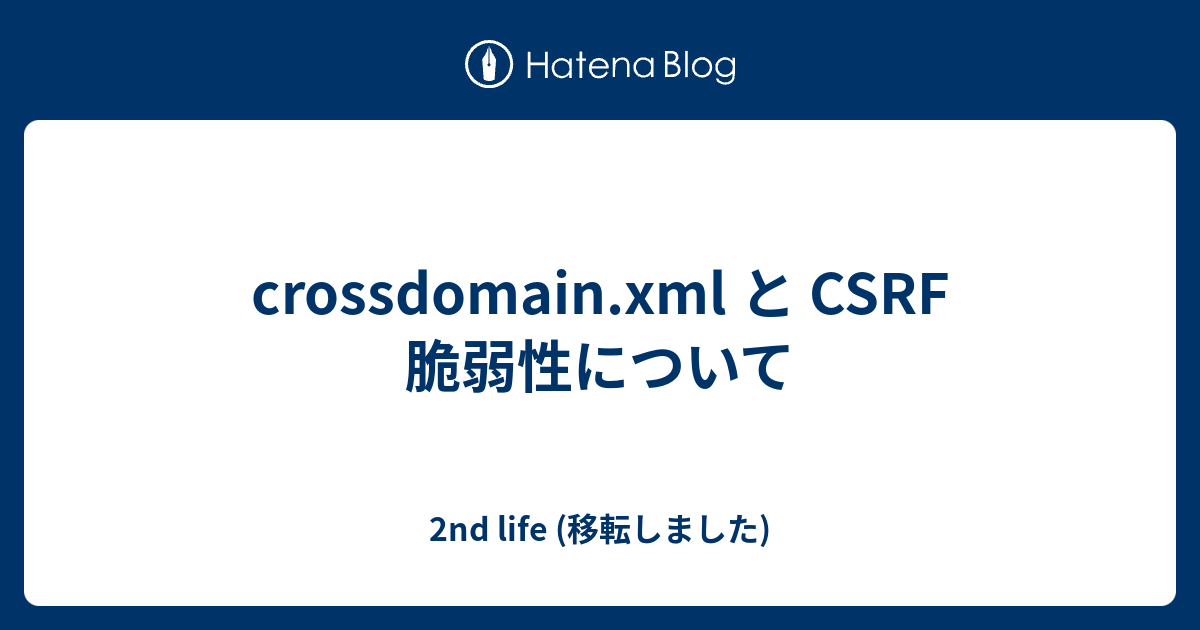 crossdomain.xml と CSRF 脆弱性について - 2nd life (移転しました)