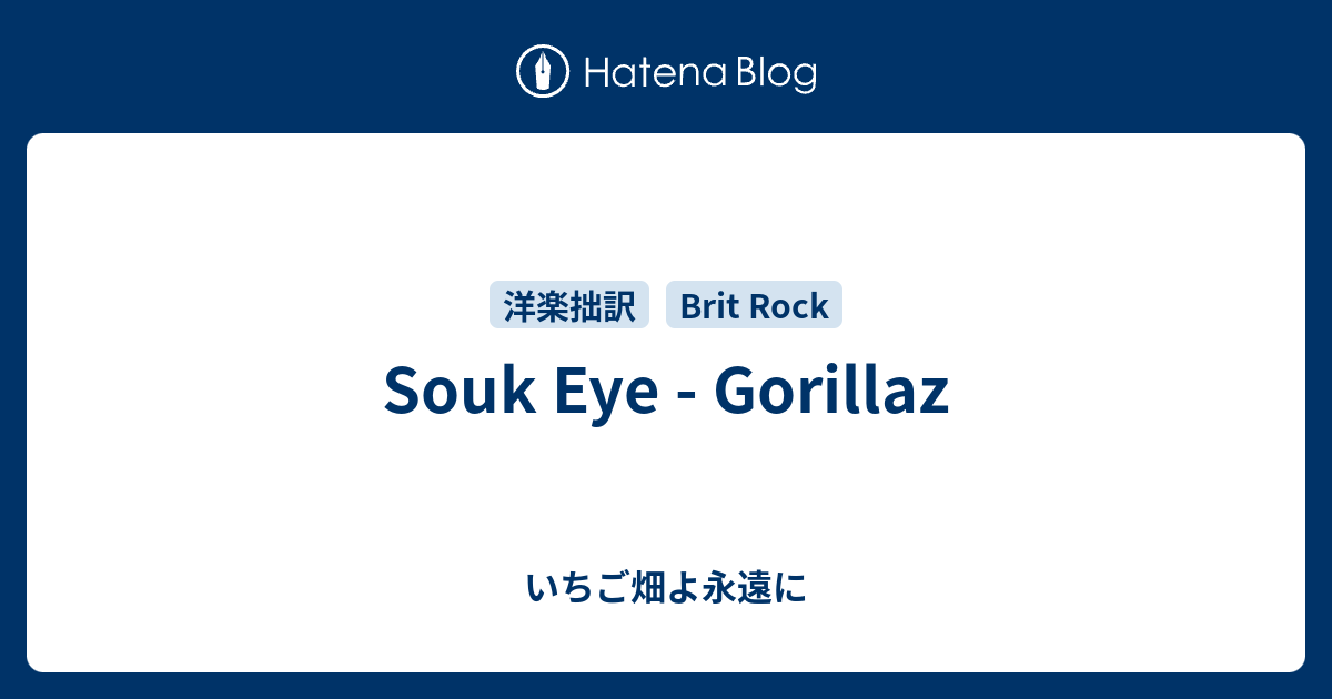 Souk Eye - Gorillaz - いちご畑よ永遠に