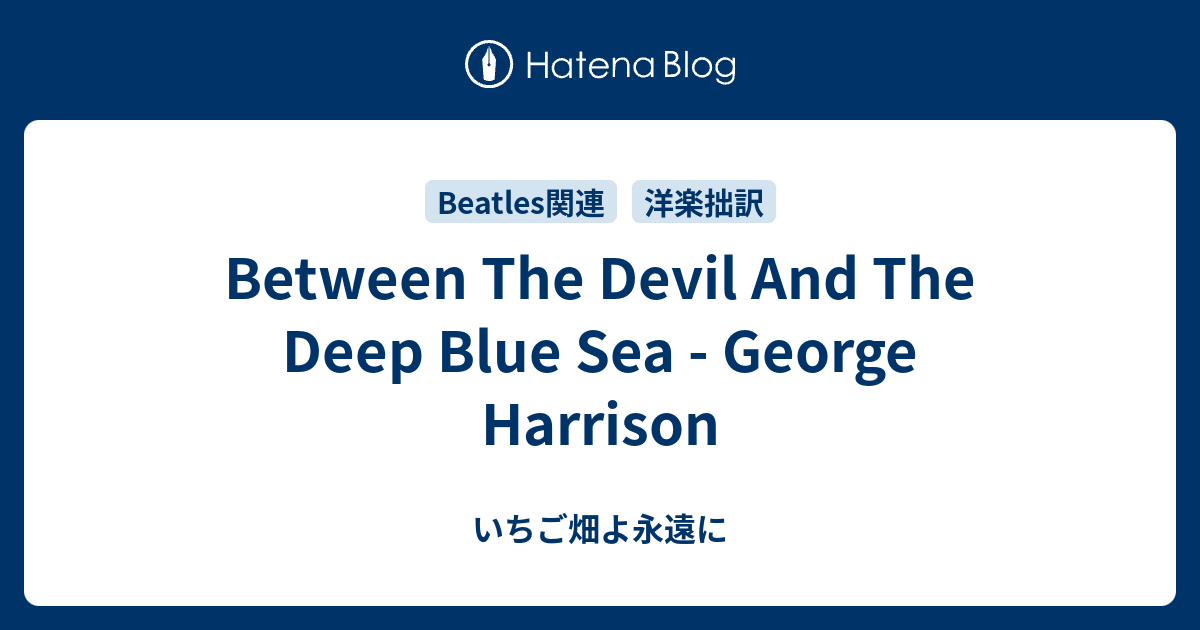 Between The Devil And The Deep Blue Sea - George Harrison - いちご畑よ永遠に