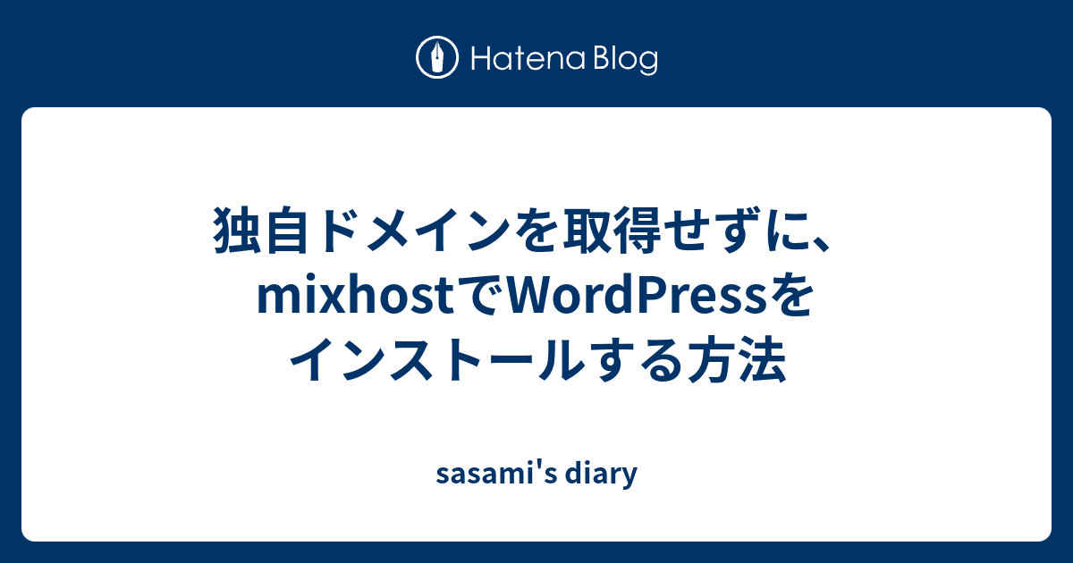 独自ドメインを取得せずに、mixhostでWordPressをインストールする方法 - sasami's diary