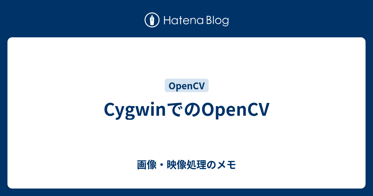 CygwinでのOpenCV - 画像・映像処理のメモ