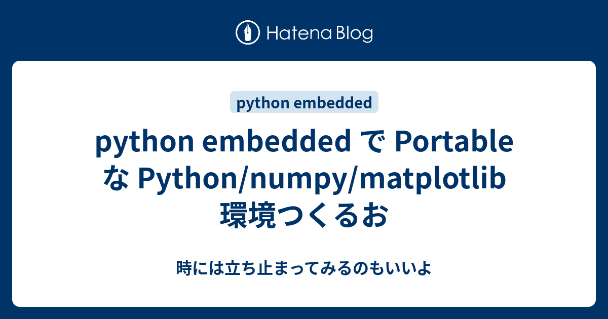 python embedded で Portable な Python/numpy/matplotlib 環境つくるお - 時には立ち止まってみるのもいいよ