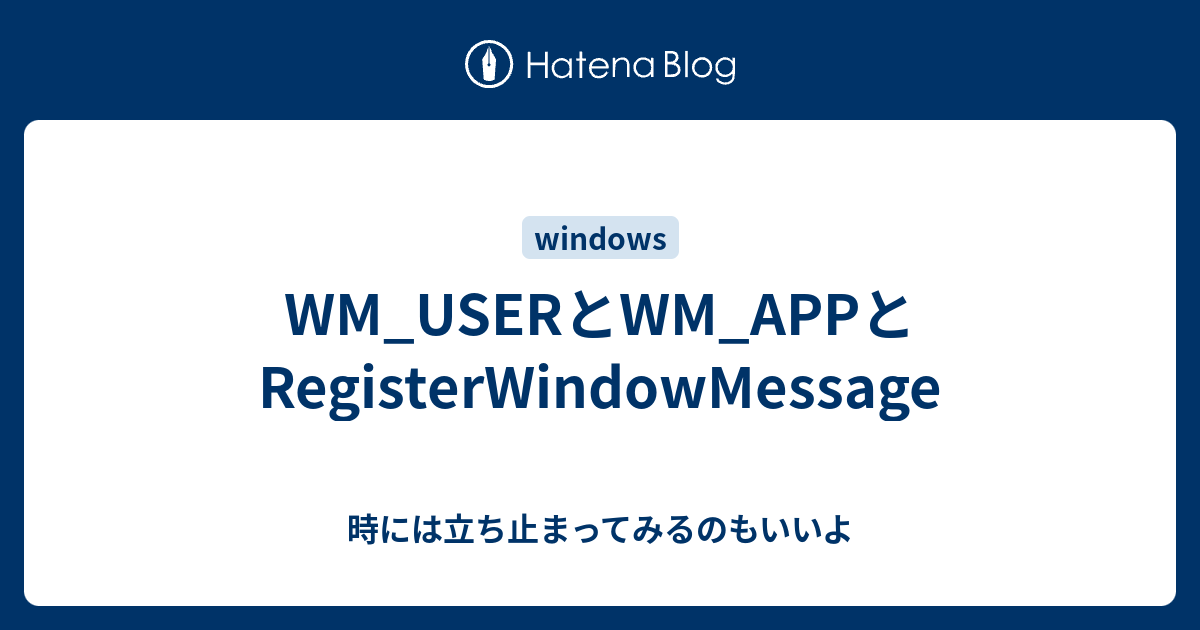 WM_USERとWM_APPとRegisterWindowMessage - 時には立ち止まってみるのもいいよ