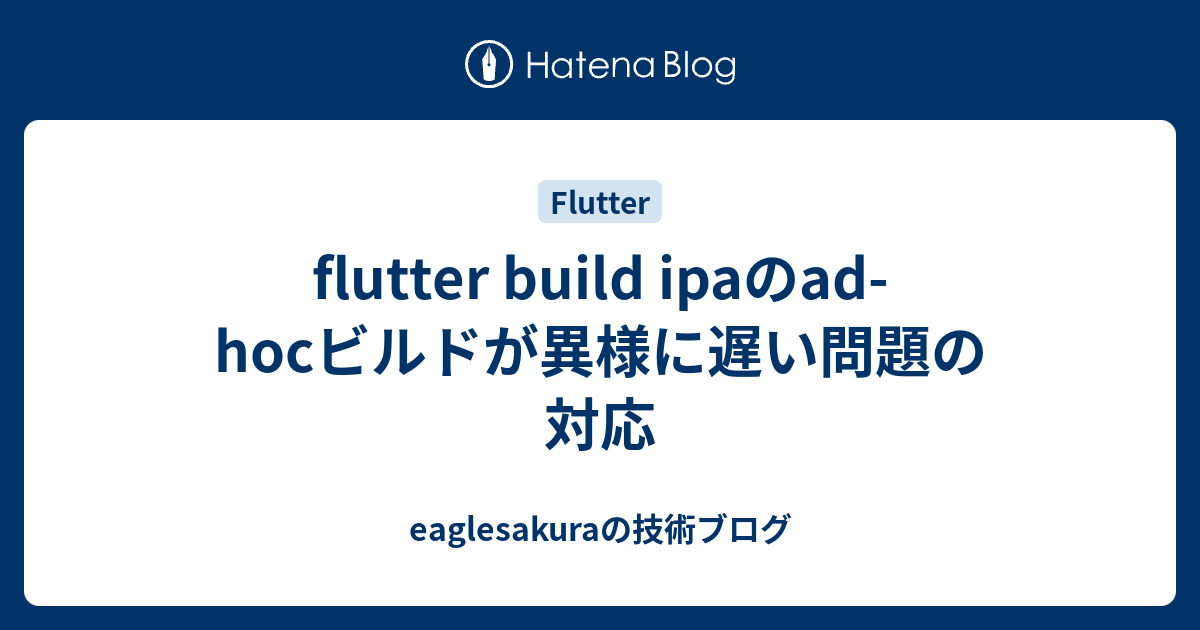 flutter build ipaのad-hocビルドが異様に遅い問題の対応 - eaglesakuraの技術ブログ