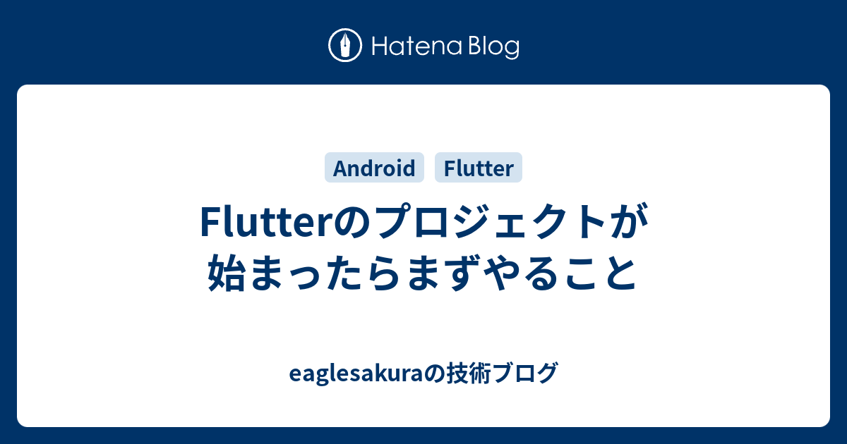 Flutterのプロジェクトが始まったらまずやること - eaglesakuraの技術ブログ