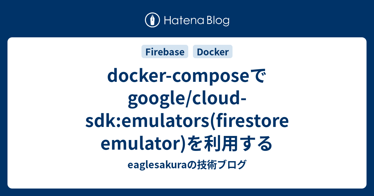 docker-composeでgoogle/cloud-sdk:emulators(firestore emulator)を利用する - eaglesakuraの技術ブログ