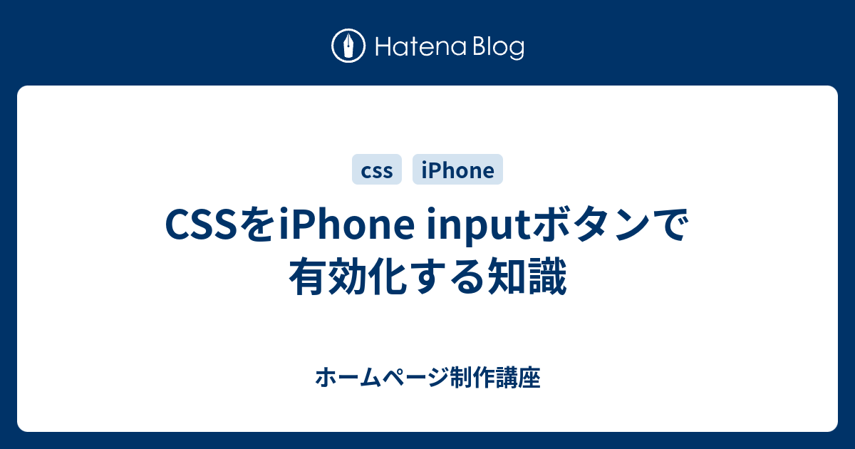 CSSをiPhone inputボタンで有効化する知識 - ホームページ制作講座