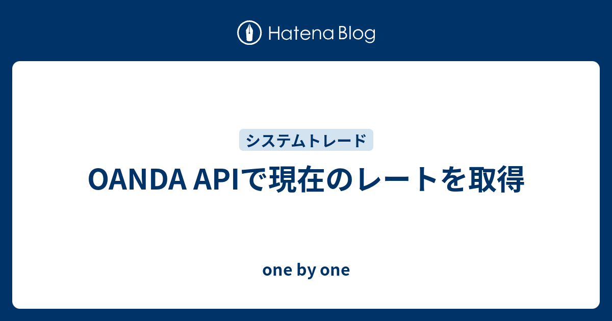 OANDA APIで現在のレートを取得 - one by one