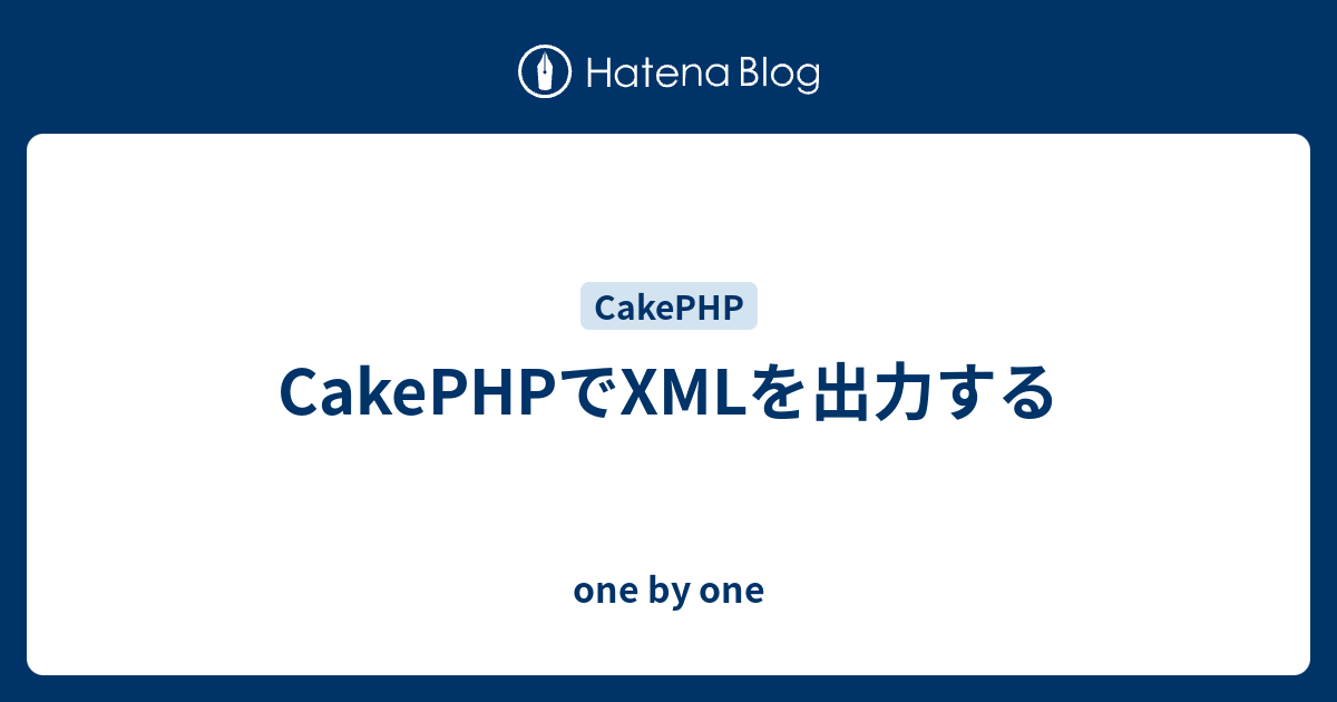 CakePHPでXMLを出力する - one by one