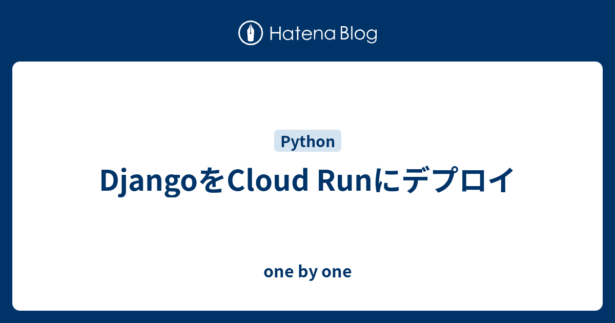 DjangoをCloud Runにデプロイ - one by one