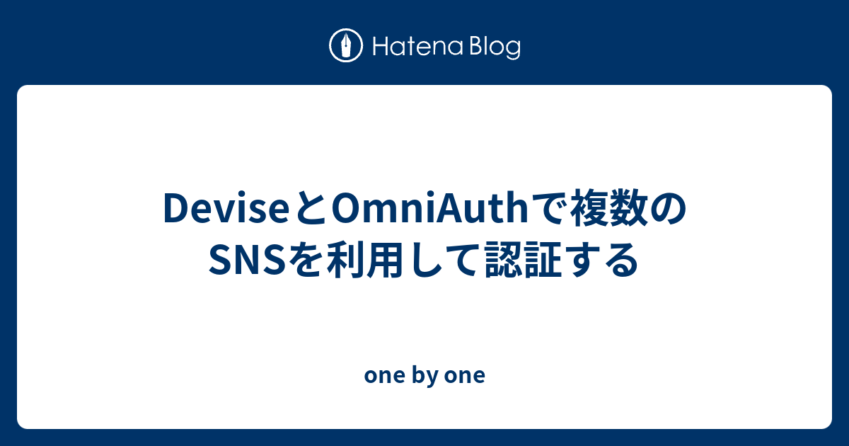 DeviseとOmniAuthで複数のSNSを利用して認証する - one by one