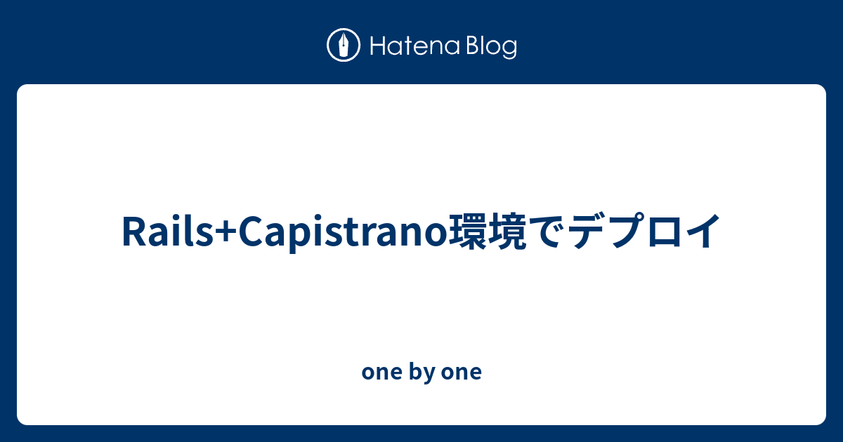 Rails+Capistrano環境でデプロイ - one by one