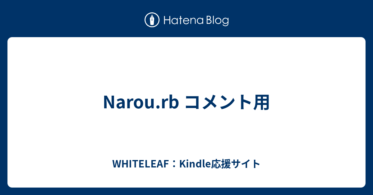 Narou.rb コメント用 - WHITELEAF：Kindle応援サイト