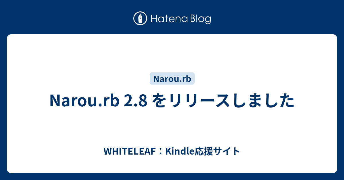 Narou.rb 2.8 をリリースしました - WHITELEAF：Kindle応援サイト