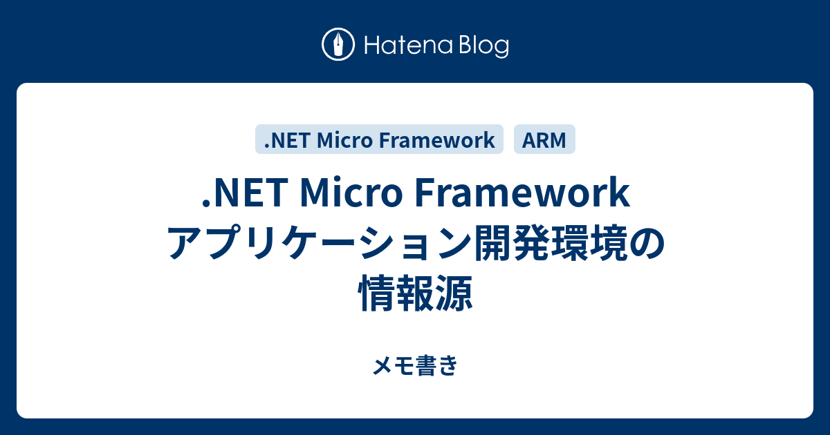 .NET Micro Framework アプリケーション開発環境の情報源 - メモ書き