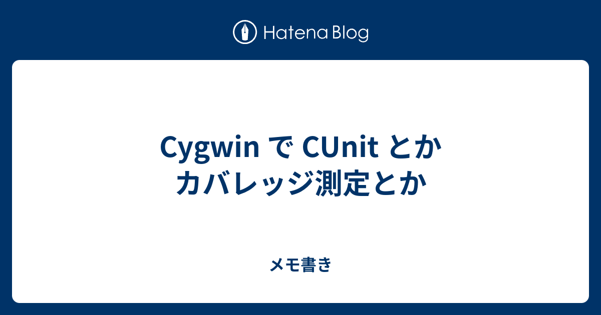 Cygwin で CUnit とかカバレッジ測定とか - メモ書き