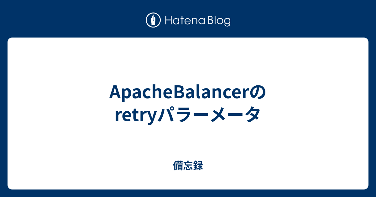 ApacheBalancerのretryパラーメータ - 備忘録